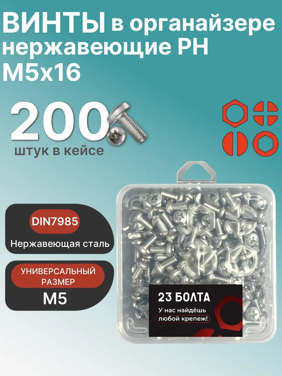 Винт нержавеющий 5х16 мм DIN7985 в органайзере, 200 шт.