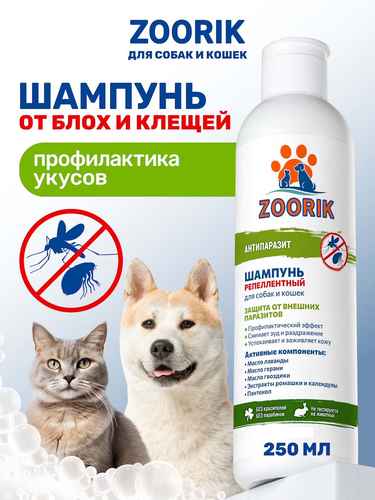 Шампунь для собак и кошек / ZOORIK / Зурик / от блох и клещей репеллентный антипаразит 250 мл