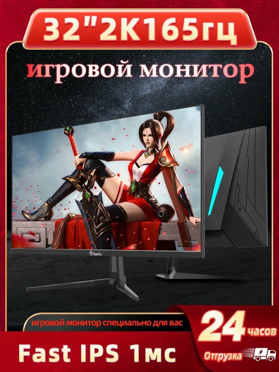 Tiansu монитор для пк игровой 144гц 2к 32 дюймов мониторы для компьютера 32' дюйма 165гц 2k Fast IPS 1мс HDMI совместимость манитор