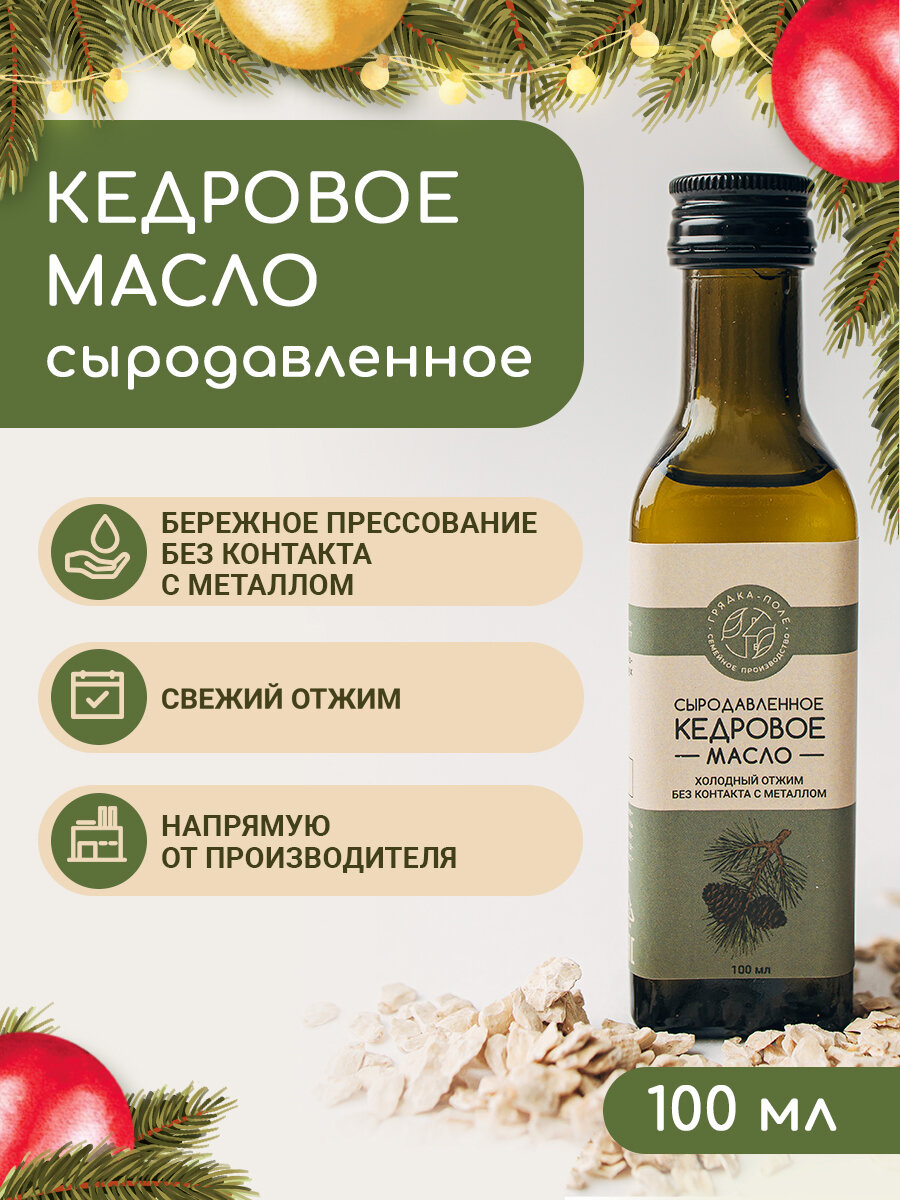 Кедровое масло холодного отжима, сыродавленное Грядка-Поле, 100 мл