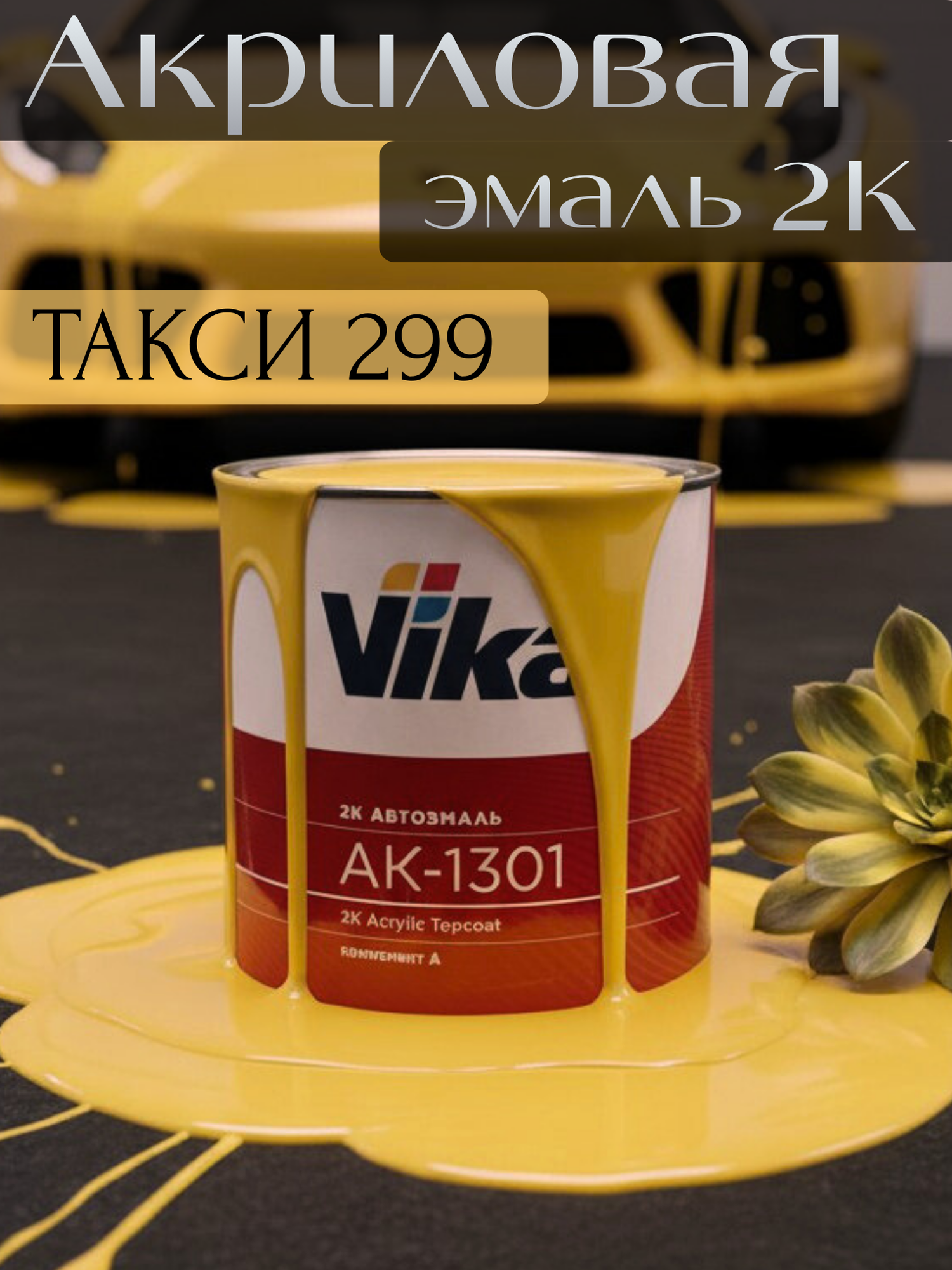 Автоэмаль акриловая Vika Такси 299 (0,85кг)