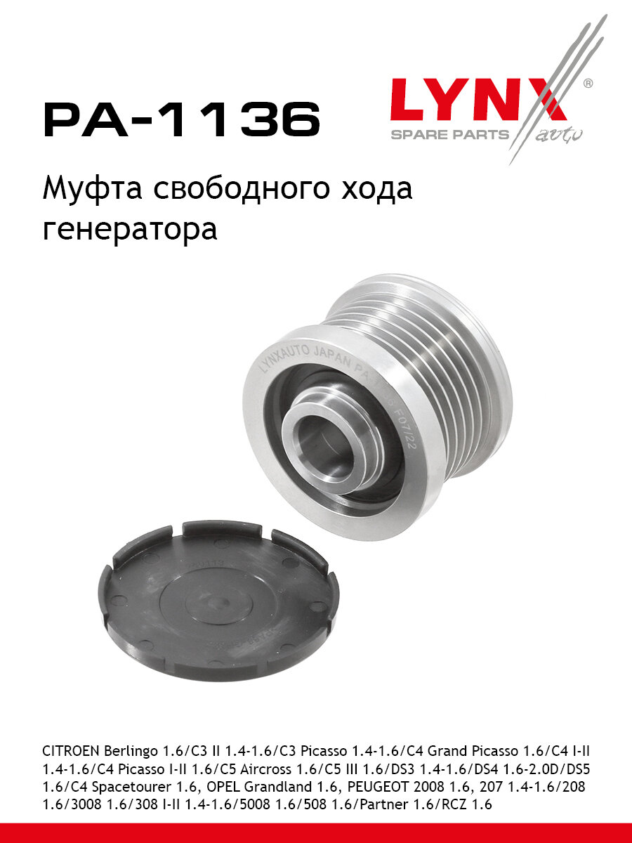 Муфта обгонная шкива генератора для OPEL GRANDLAND / PEUGEOT 308, 2008, 207 / LYNXauto PA-1136