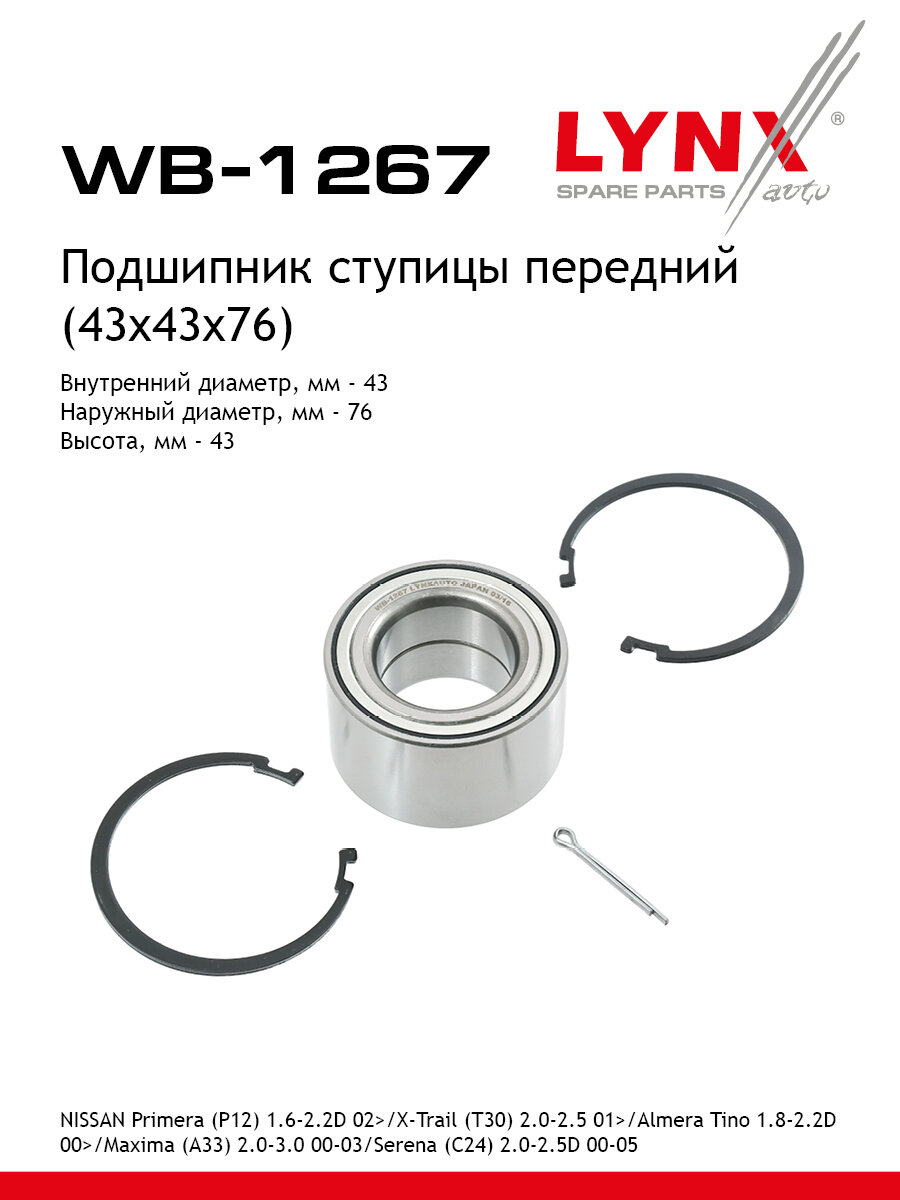 Подшипник ступицы передний для NISSAN ALMERA, X-TRAIL, PRIMERA / LYNXautoWB-1267