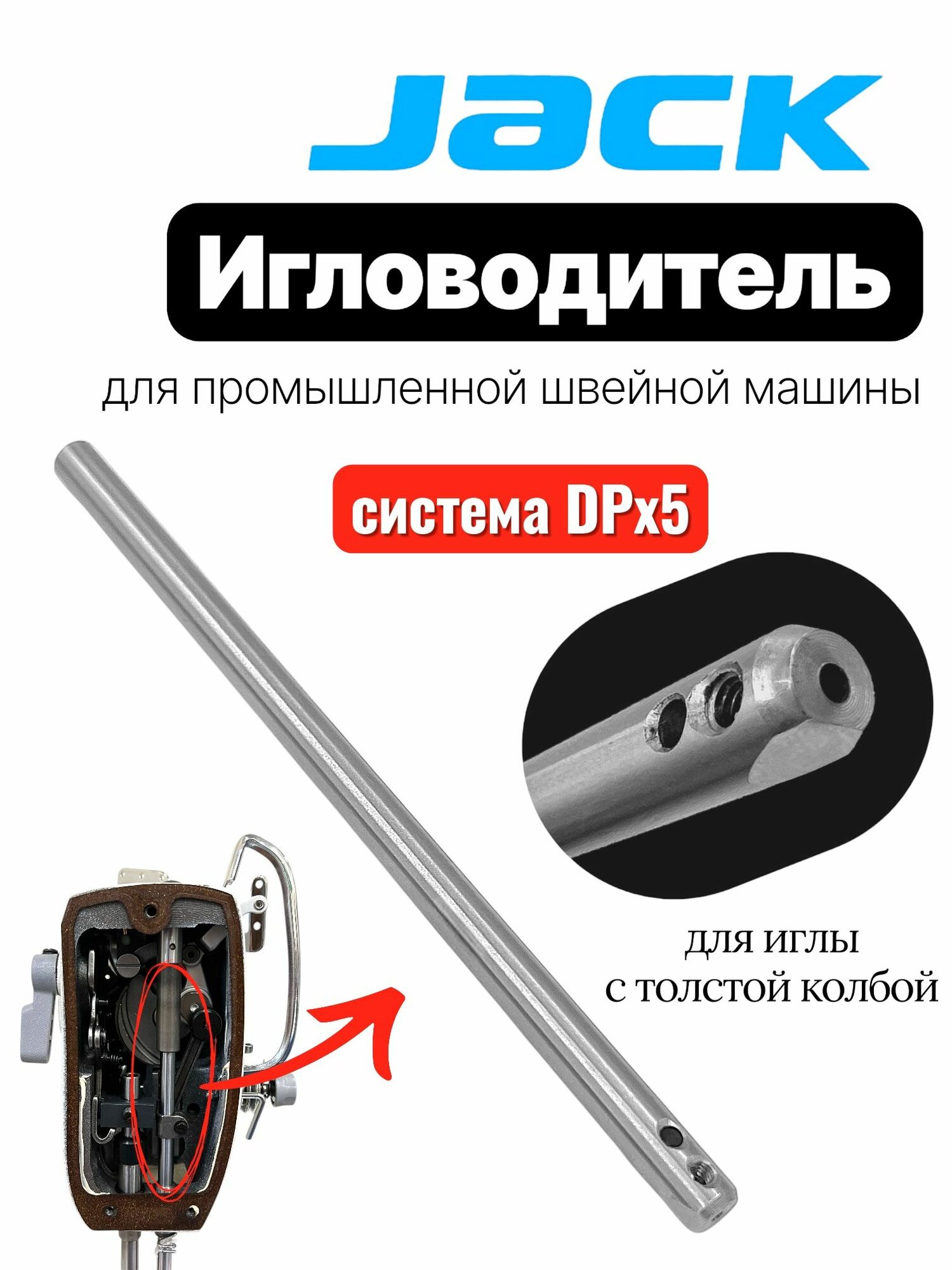 Jack Игловодитель с толстой колбой (DPx5) для промышленной швейной машины