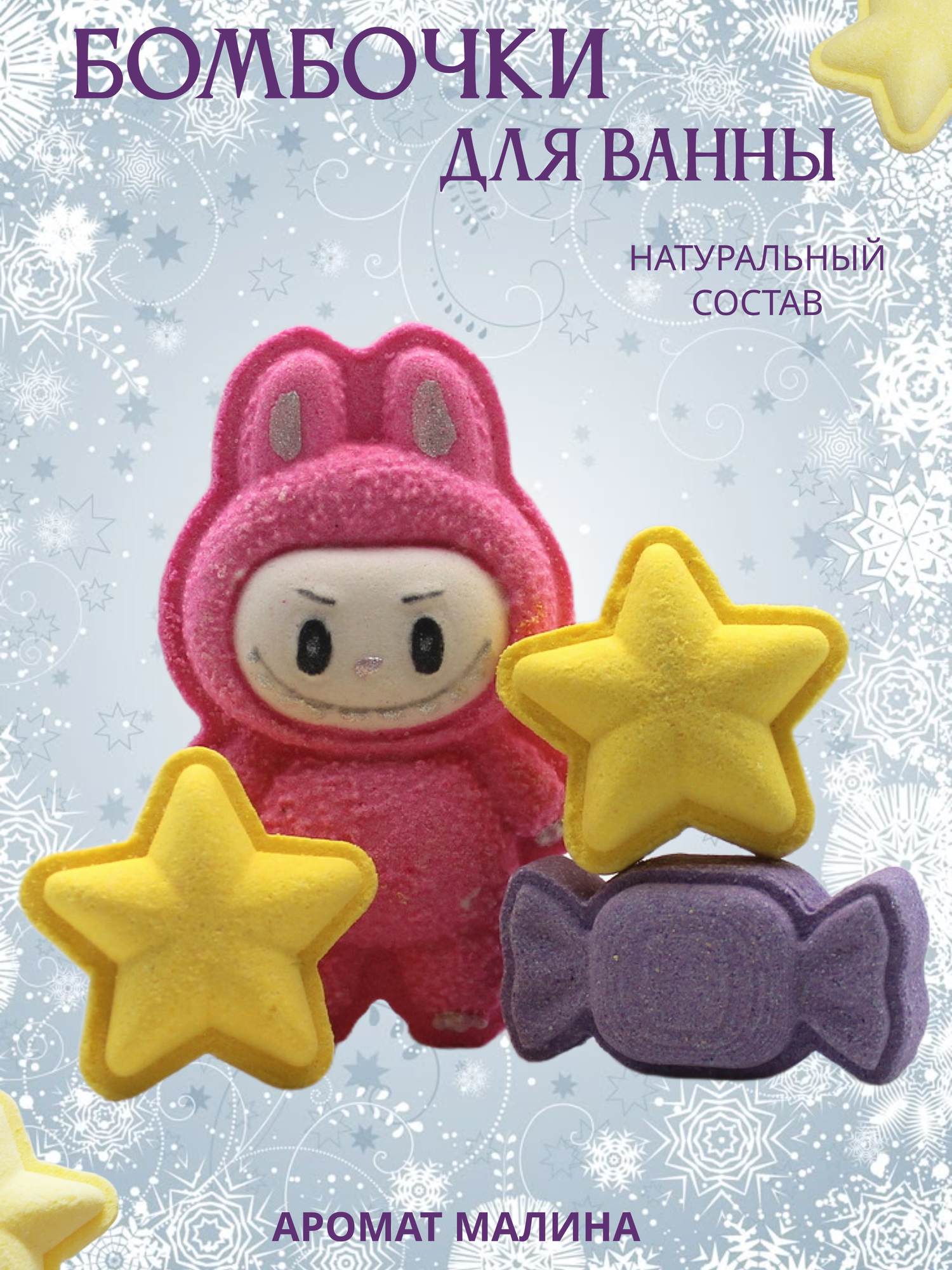 Бомбочки для ванной TOP8Home "Лабубу", 130 г, гипоаллергенные, Набор 3 шт. Розовый, конфетка