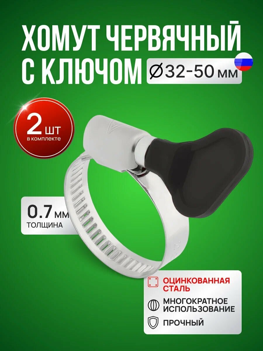 Хомут червячный с бабочкой, оцинкованный, W1/9мм, 32 - 50 мм, 2 штуки