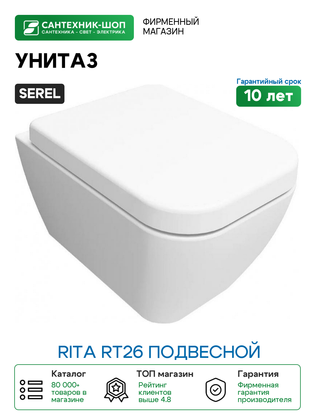 Унитаз Serel Rita RT26 подвесной с сиденьем Микролифт