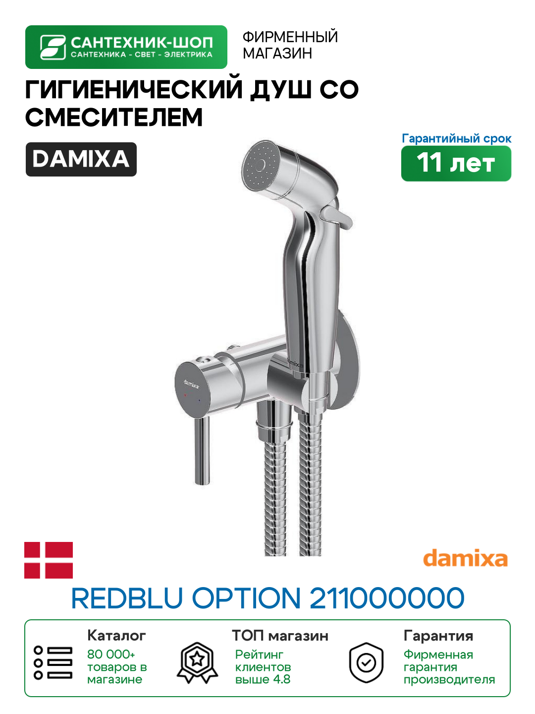 Гигиенический душ со смесителем Damixa Redblu Option 211000000 Хром латунь на стену