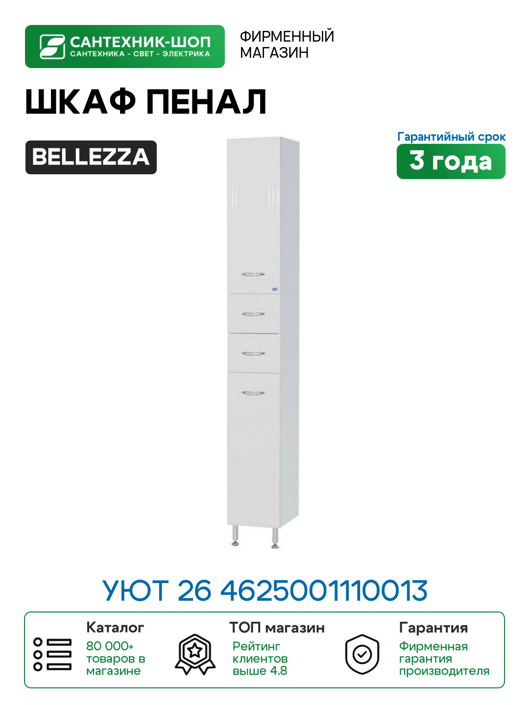 Шкаф пенал Bellezza Уют 26 4625001110013 Белый МДФ / ЛДСП