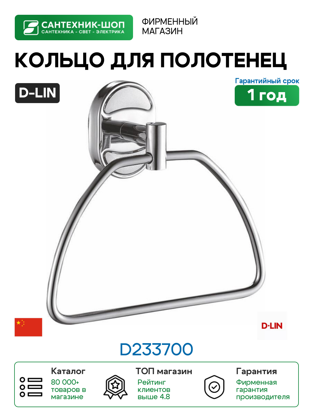 Кольцо для полотенец D-Lin D233700 цвет Хром