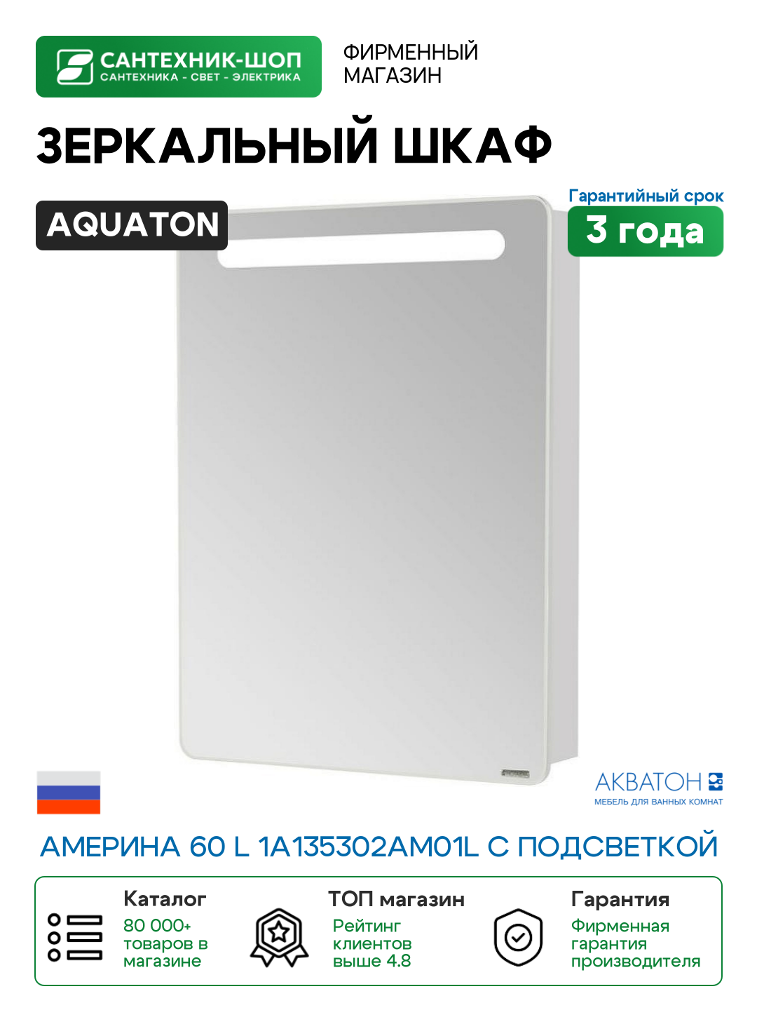 Зеркальный шкаф Aquaton Америна 60 L 1A135302AM01L с подсветкой Белый МДФ / ЛДСП, стекло