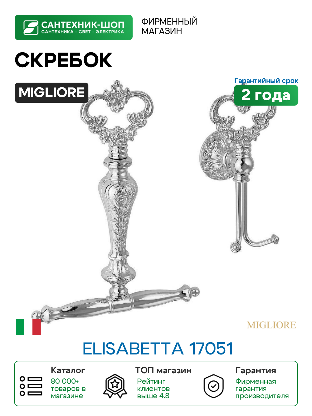 Скребок Migliore Elisabetta 17051 Хром
