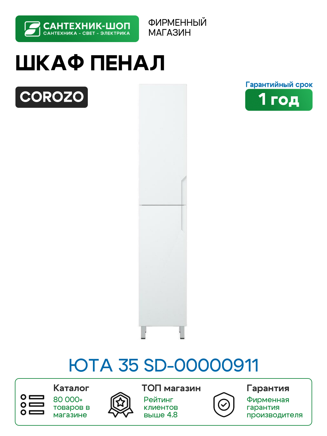 Шкаф пенал Corozo Юта 35 SD-00000911 Белый МДФ / ЛДСП