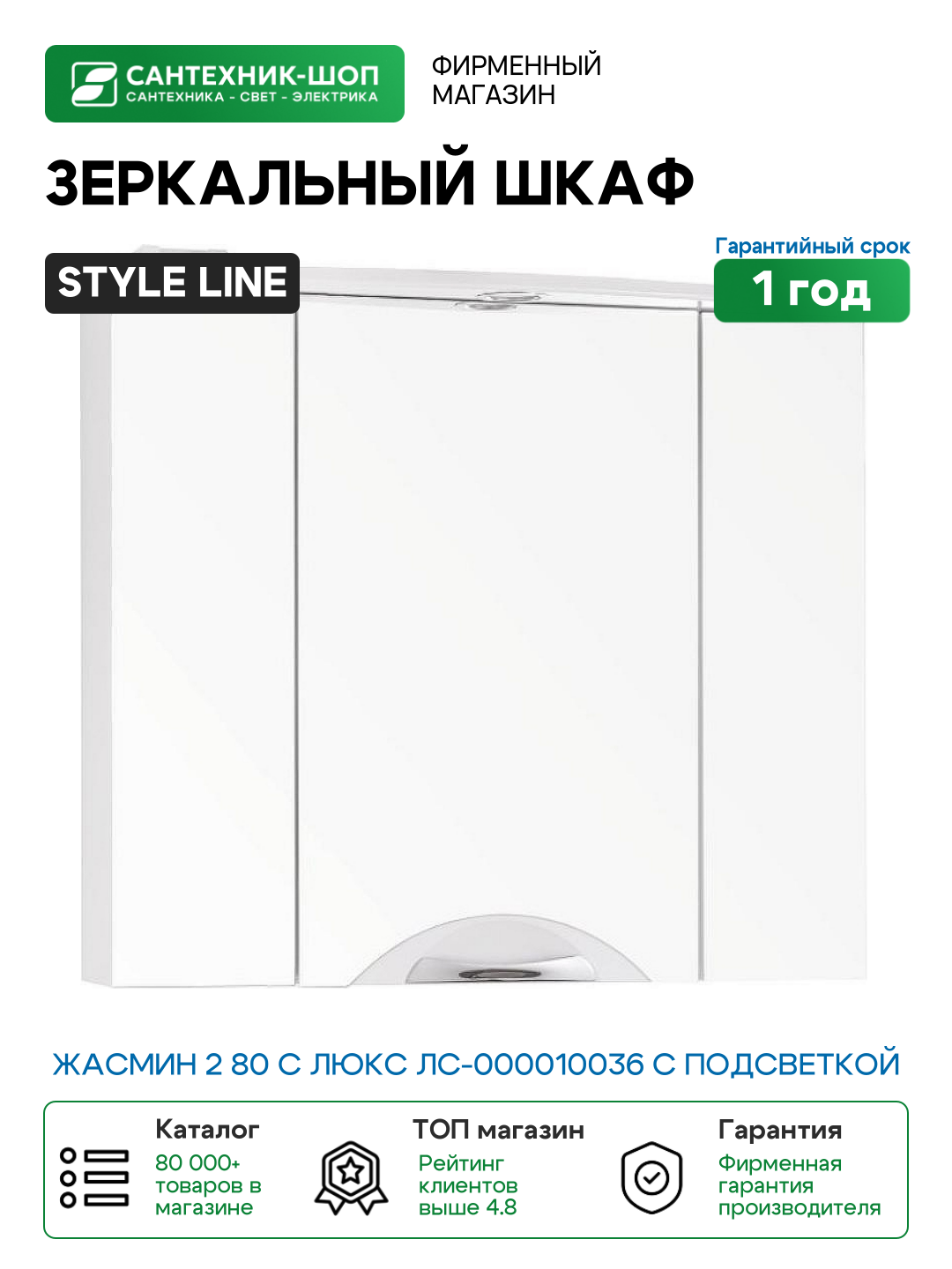 Зеркальный шкаф Style Line Жасмин 2 80 С Люкс ЛС-000010036 с подсветкой Белый глянец МДФ / ЛДСП, стекло