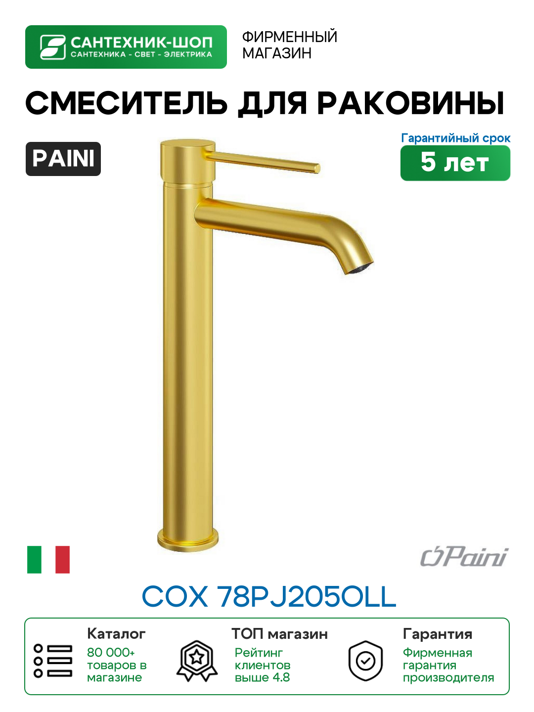 Смеситель для раковины Paini Cox 78PJ205OLL Золото матовое