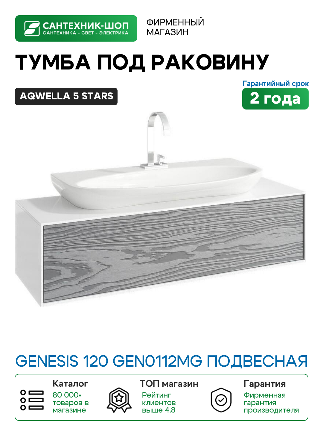 Тумба под раковину Aqwella 5 Stars Genesis 120 GEN0112MG подвесная Миллениум серый МДФ / ЛДСП