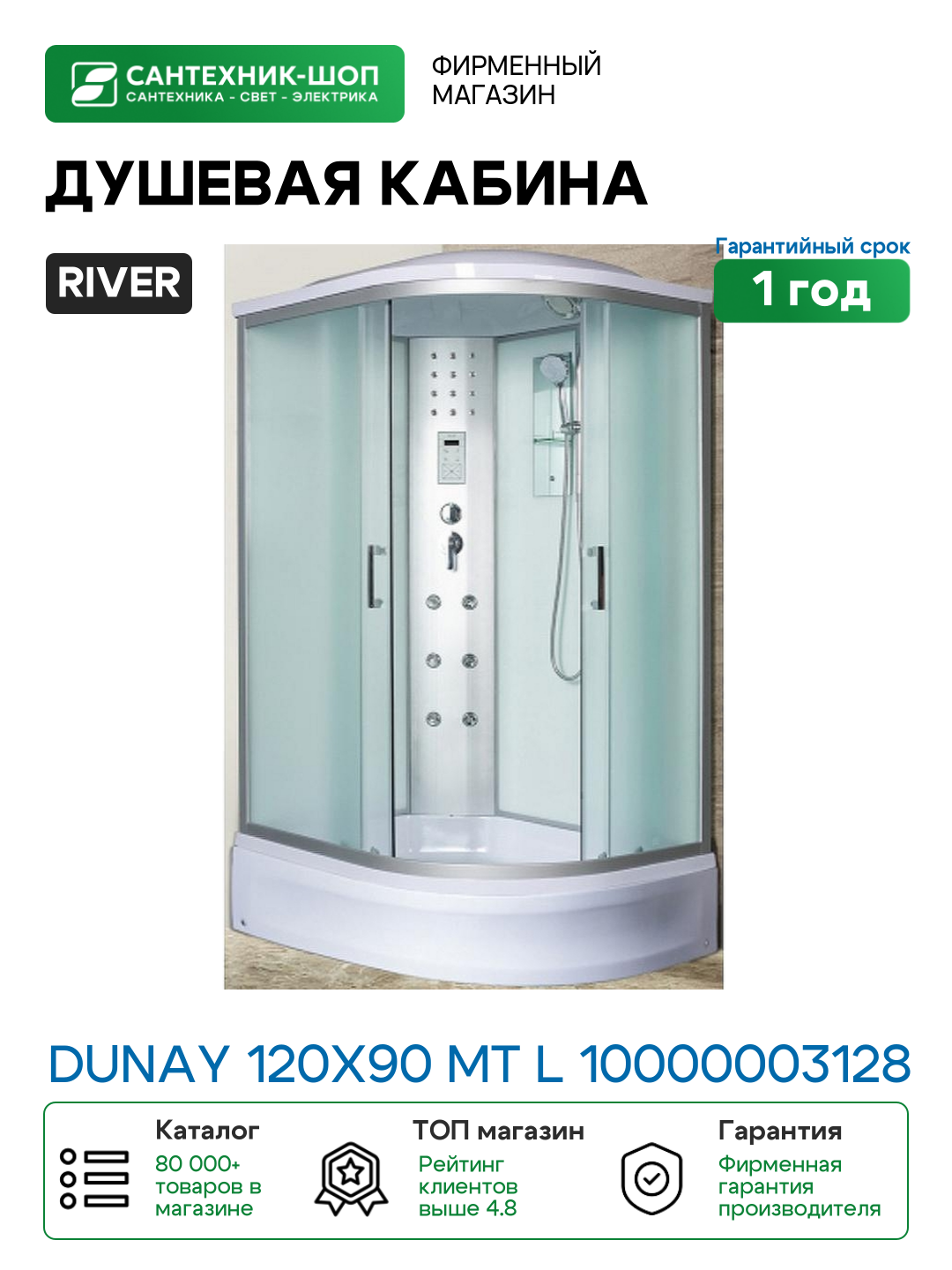 Душевая кабина River Dunay 120x90 MT L 10000003128 с поддоном