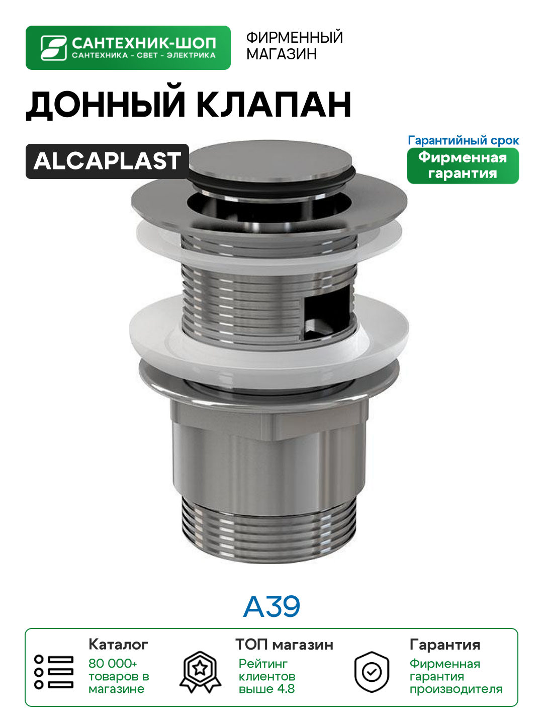 Донный клапан Alcaplast A39 Хром