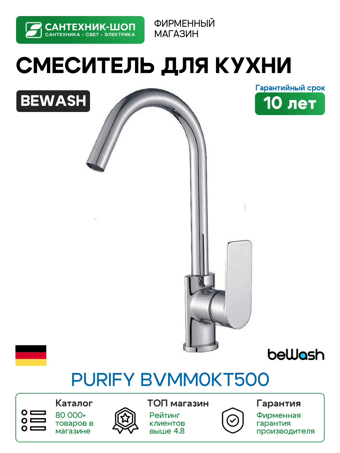 Смеситель для кухни beWash Purify BVMM0KT500 Хром латунь
