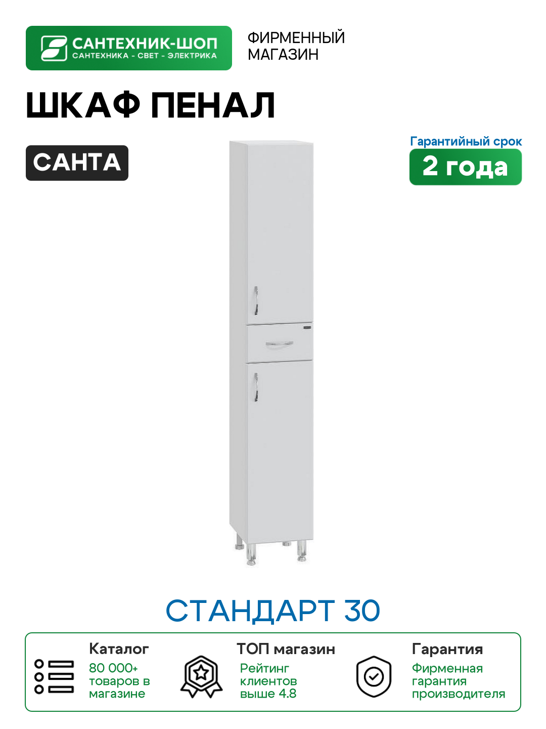 Шкаф пенал СанТа Стандарт 30 Белый МДФ / ЛДСП