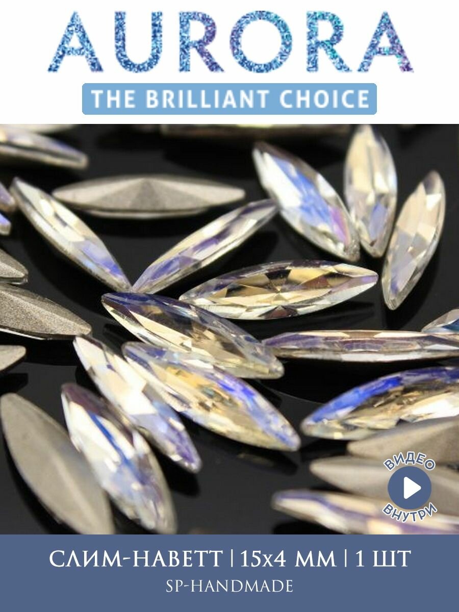 Слим наветт Aurora 4221 15x4 мм Crystal Moonlight 1 шт (стекло K9)
