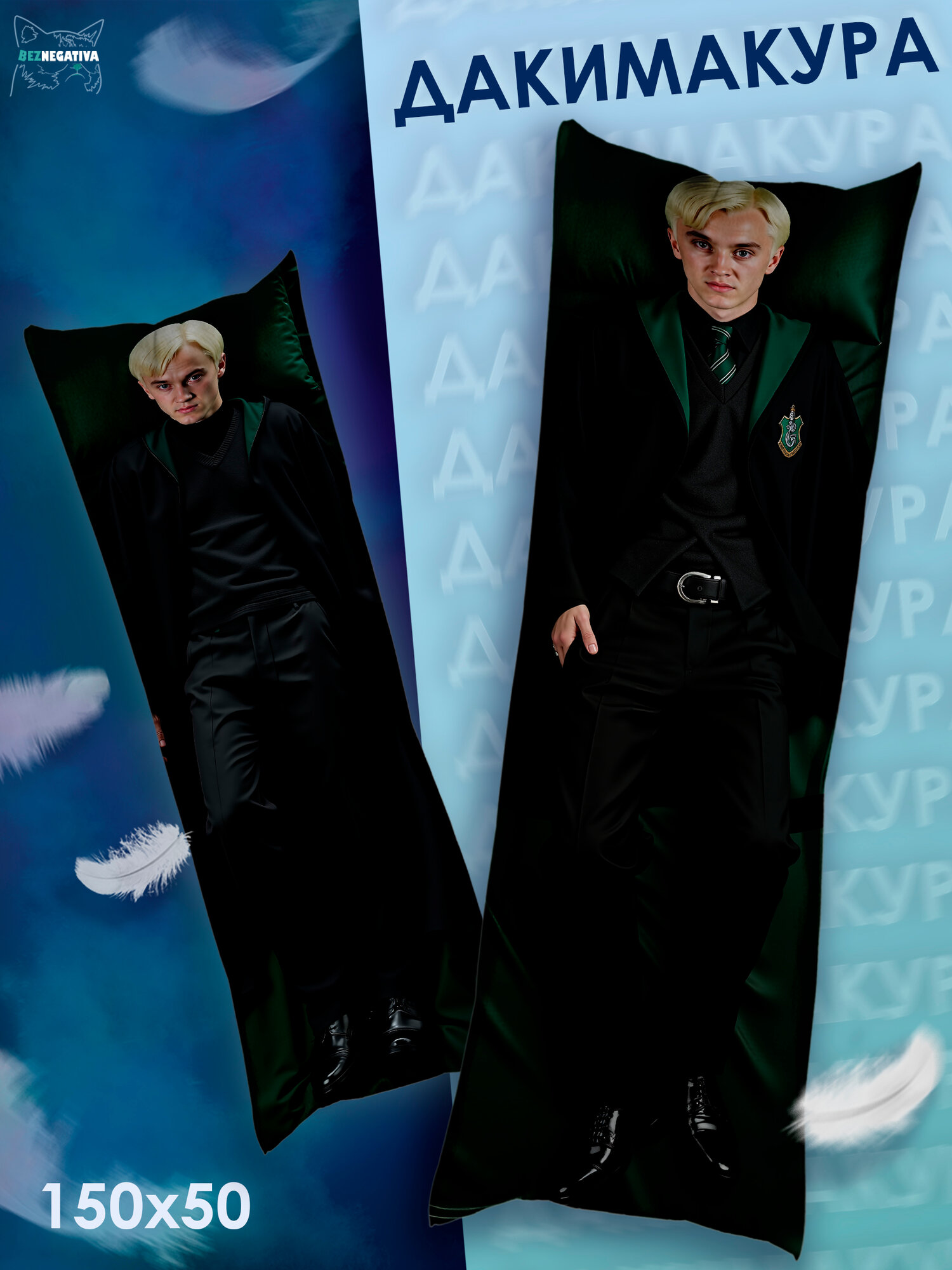 Подушка дакимакура Драко Малфой