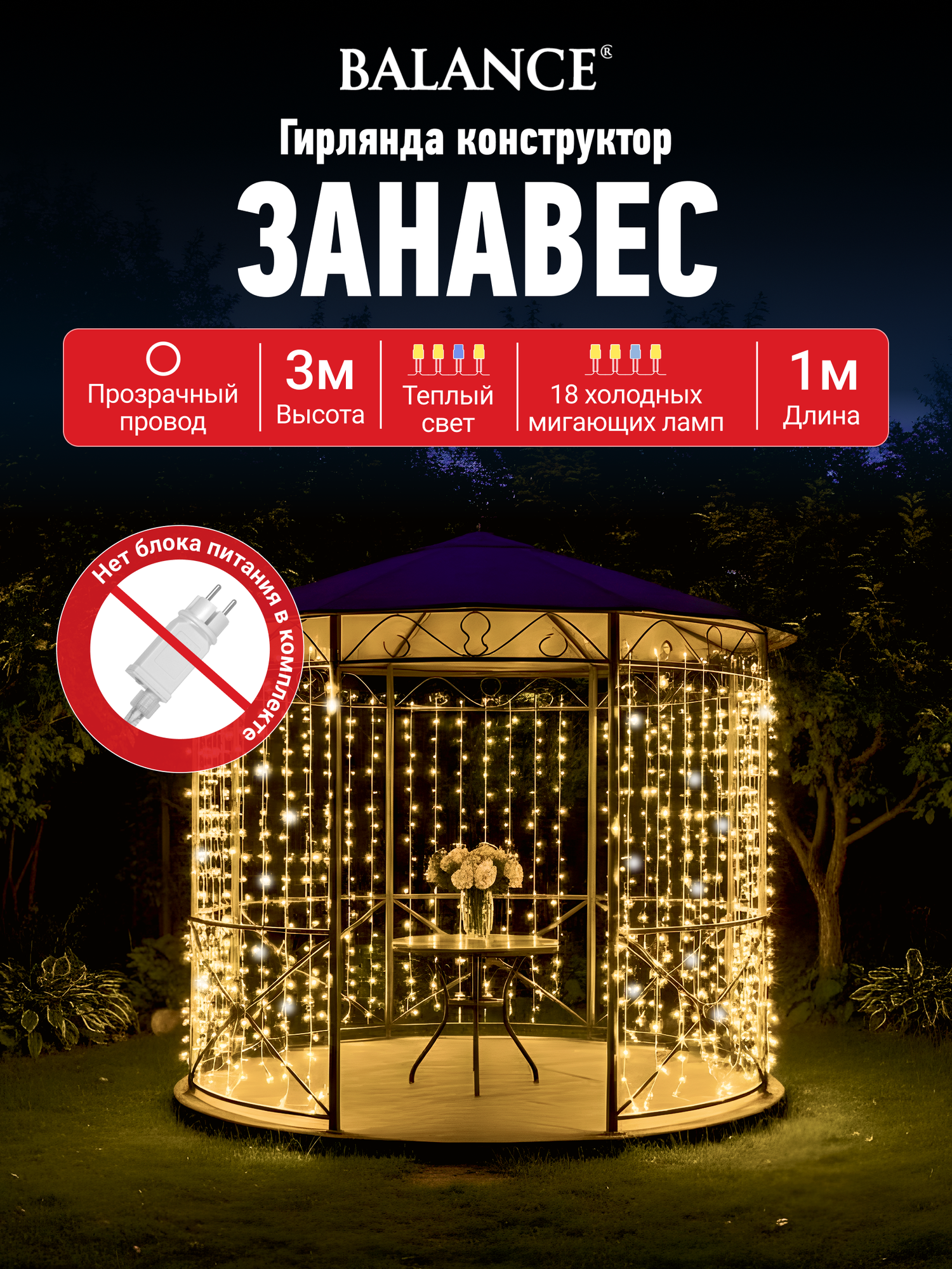 Электрогирлянда-конструктор "Занавес" 144 теплых (24 мигающих) LED ламп, 6 нитей, прозрачный провод, 1*3 м