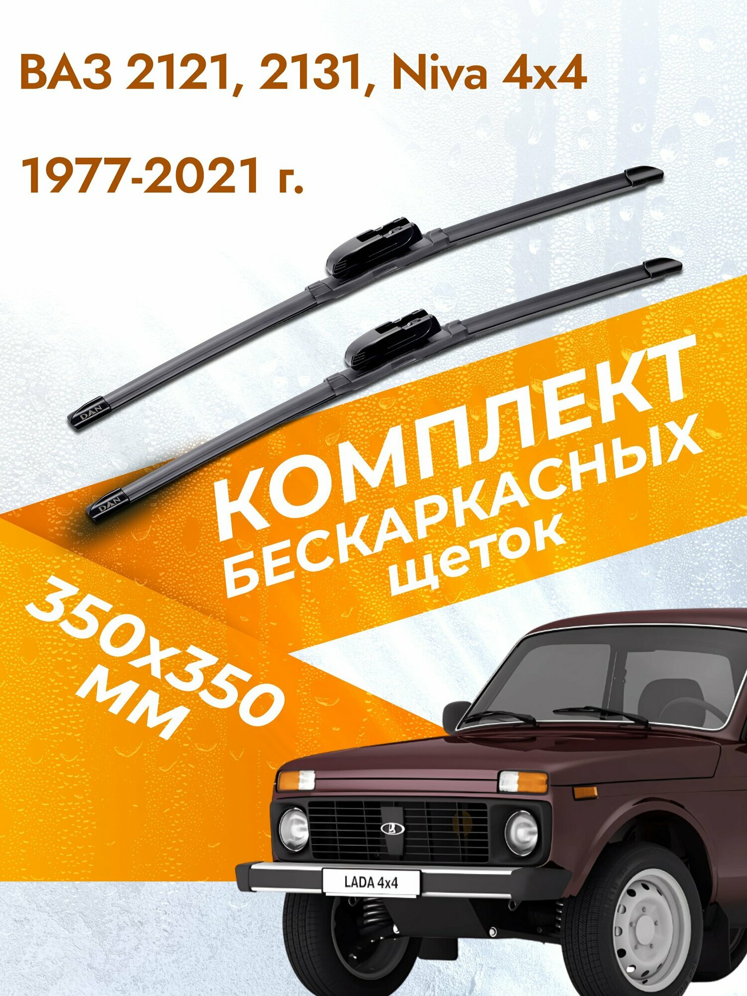 Дворники бескаркасные для ВАЗ 2121, 2131, Niva 4x4 / 1977-2021 / Комплект щеток стеклоочистителя 350 350 мм
