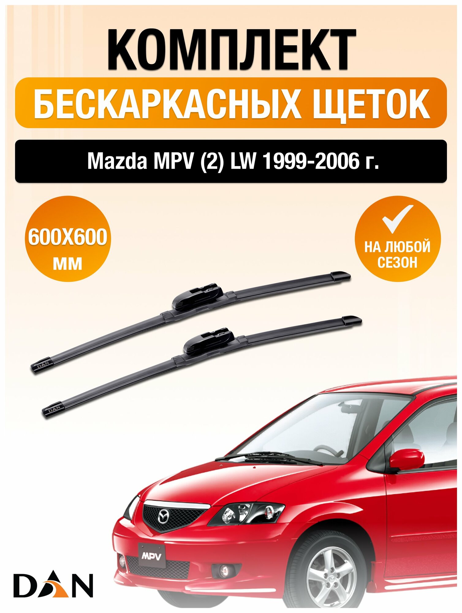 Дворники бескаркасные на Mazda MPV (2) LW / 1999-2006 / Комплект щеток стеклоочистителя 600 600 мм Мазда МПВ DAN