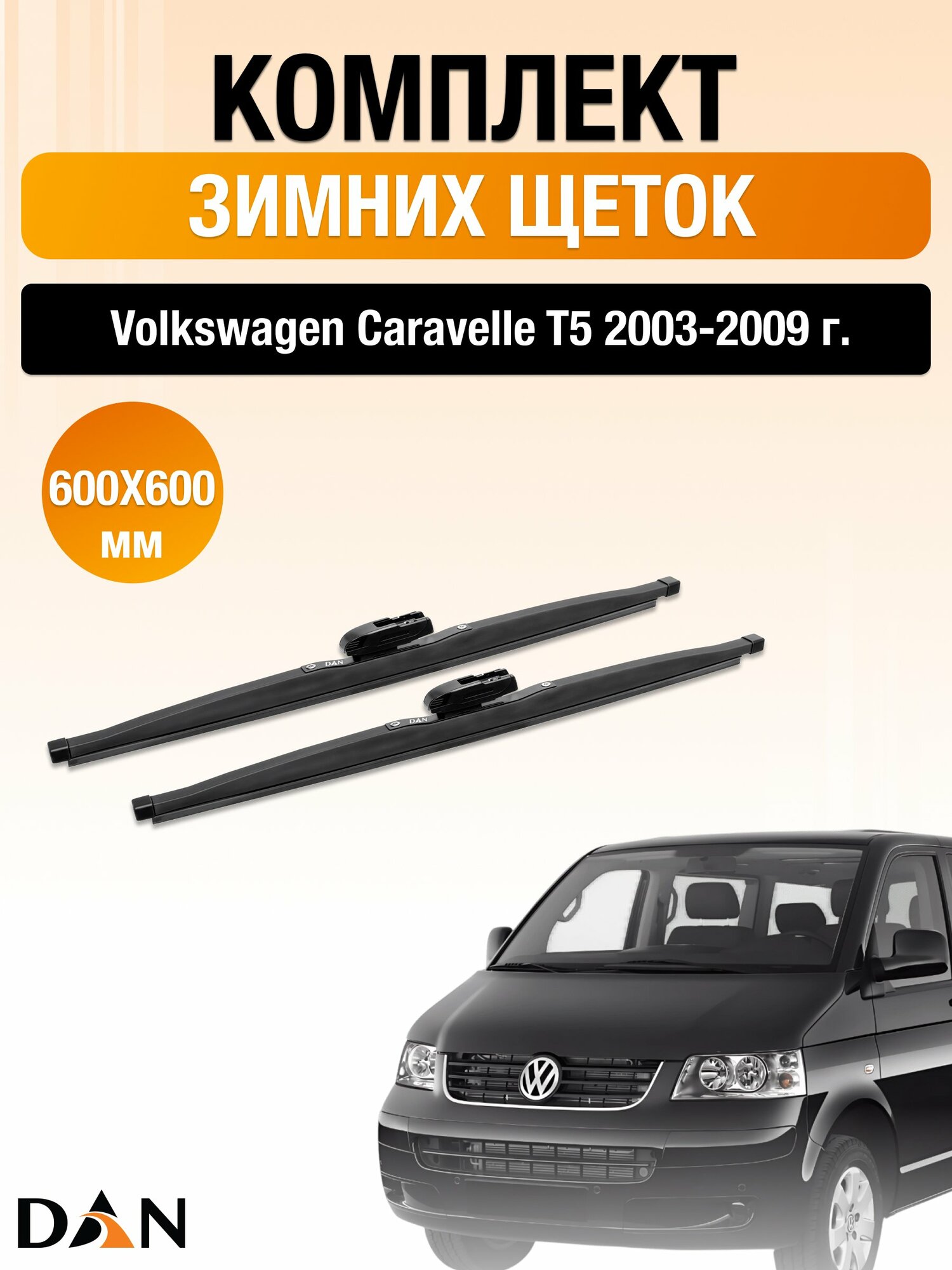 Дворники на Volkswagen Caravelle T5 / 2002-2009 / Комплект зимних щеток стеклоочистителя 600 600 мм Фольксваген Каравелла DAN
