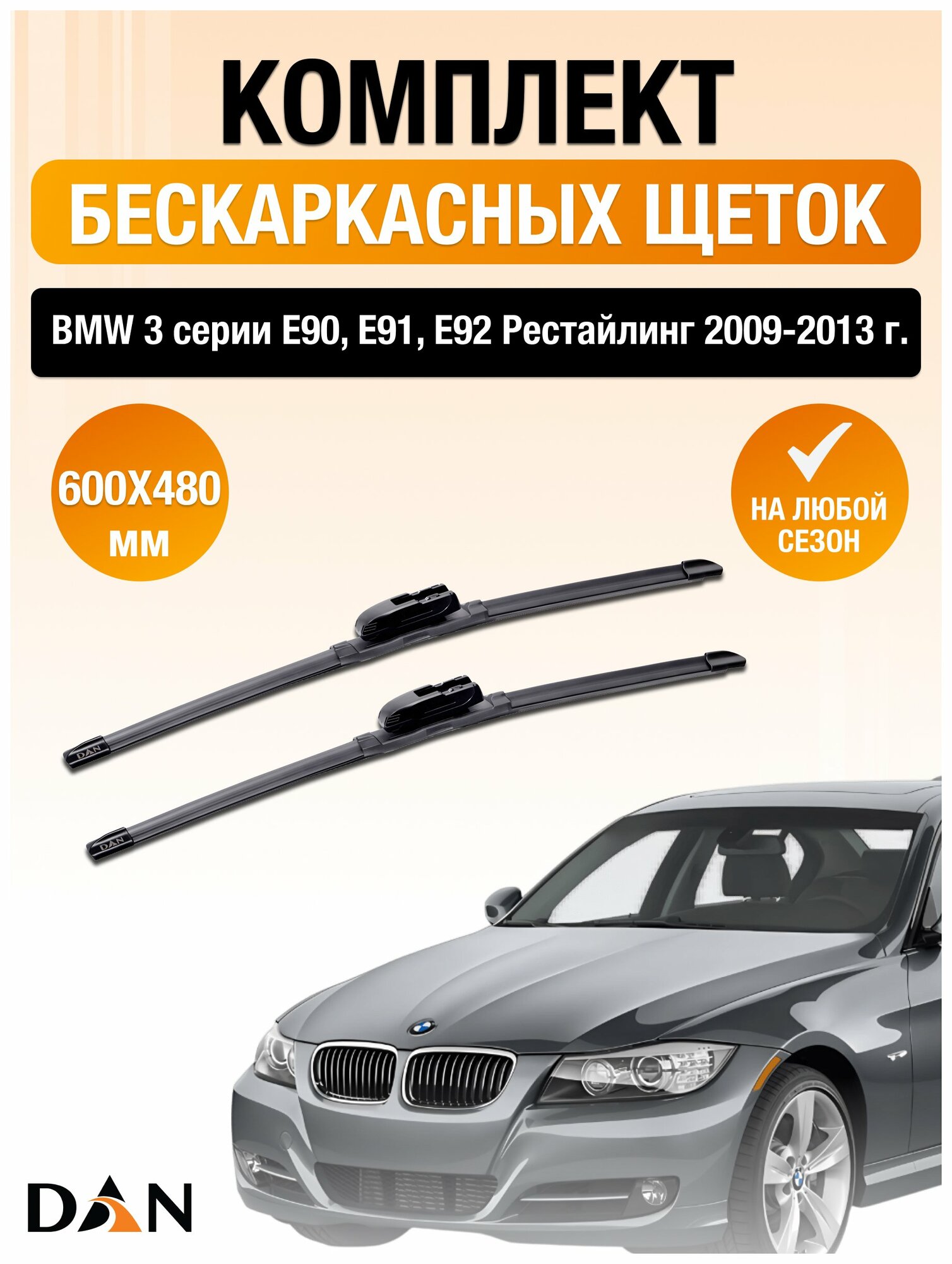 Дворники бескаркасные на BMW 3 серии E90, E91, E92 Рестайлинг / 2009-2013 / Комплект щеток стеклоочистителя 600 480 мм БМВ 3 серия DAN
