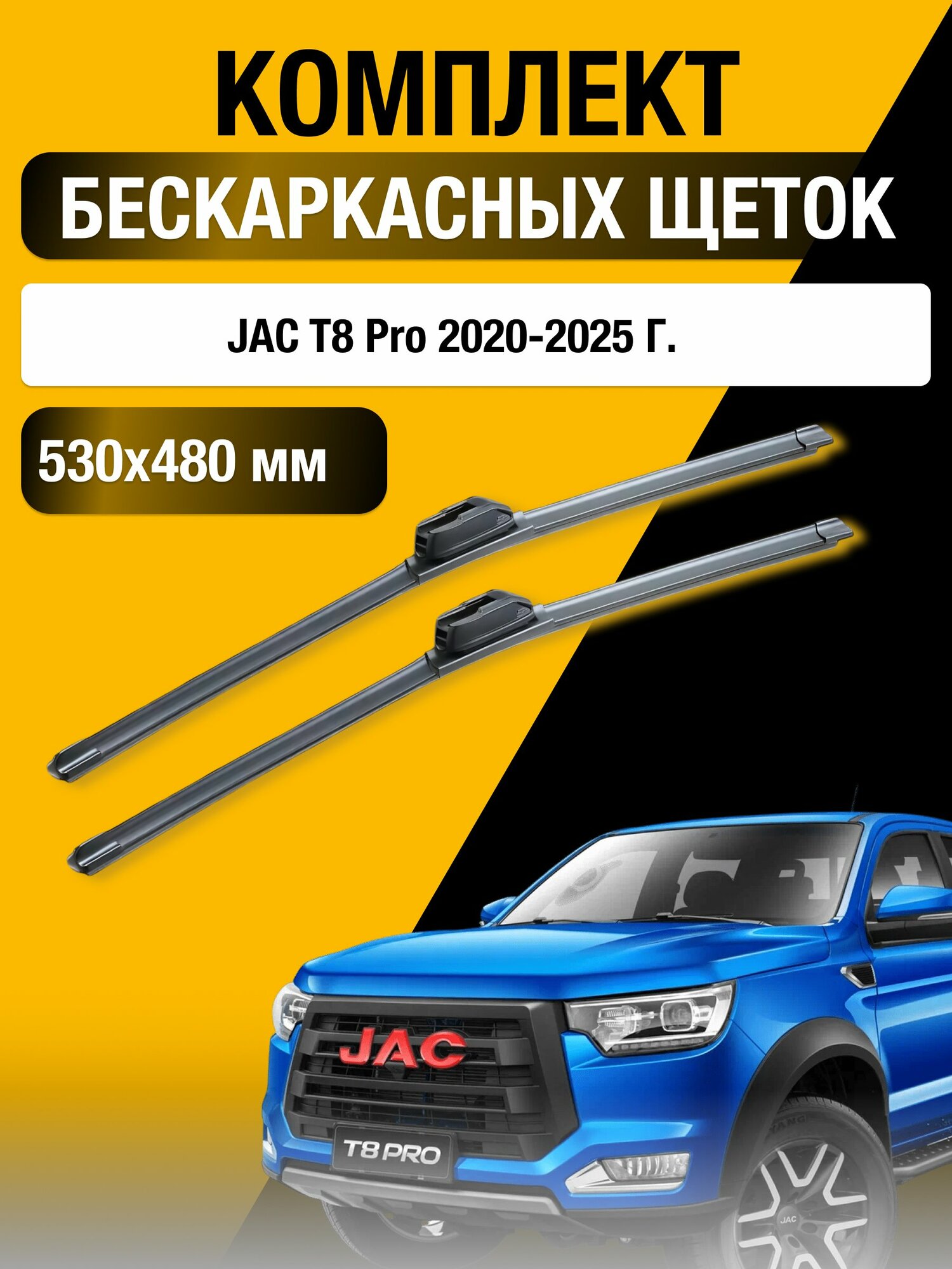 Дворники бескаркасные на JAC T8 Pro 2020-2025, Комплект щёток 530x480мм (SW2021+SW2019). Джак Т8 Про
