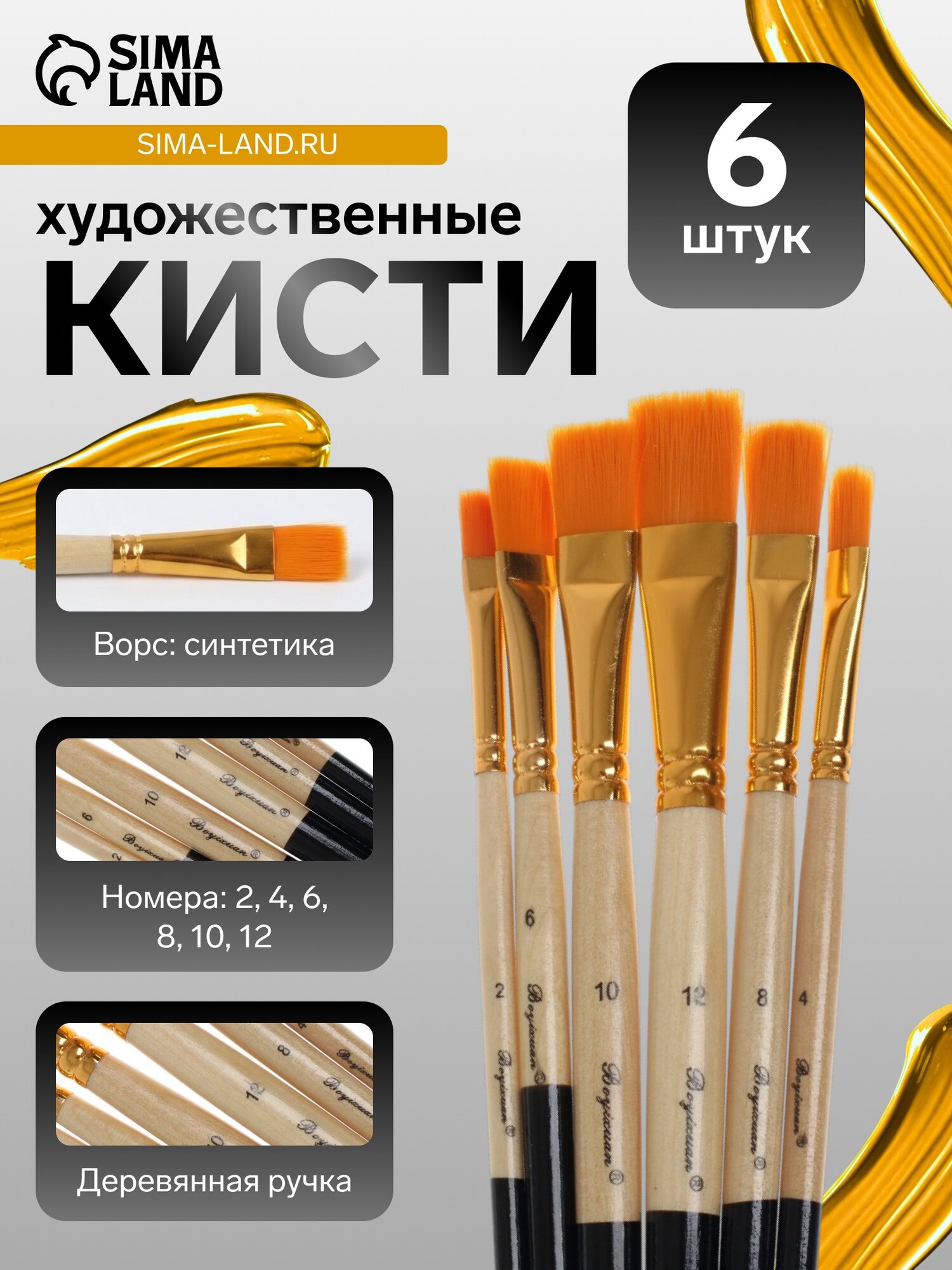 Кисти для рисования, синтетика, 6 штук: № 2, 4, 6, 8, 10, 12, прямые, плоские, международный размер