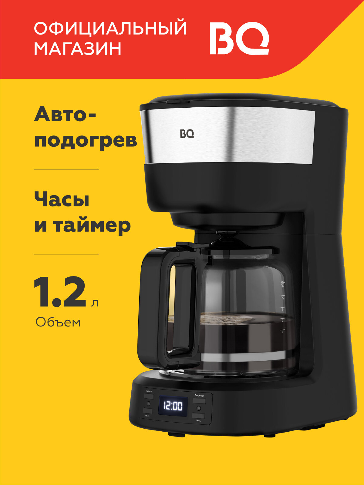 Капельная кофеварка BQ CM1000 Черно-серебристая / Мощность 900 Вт / Объем 1,2 л