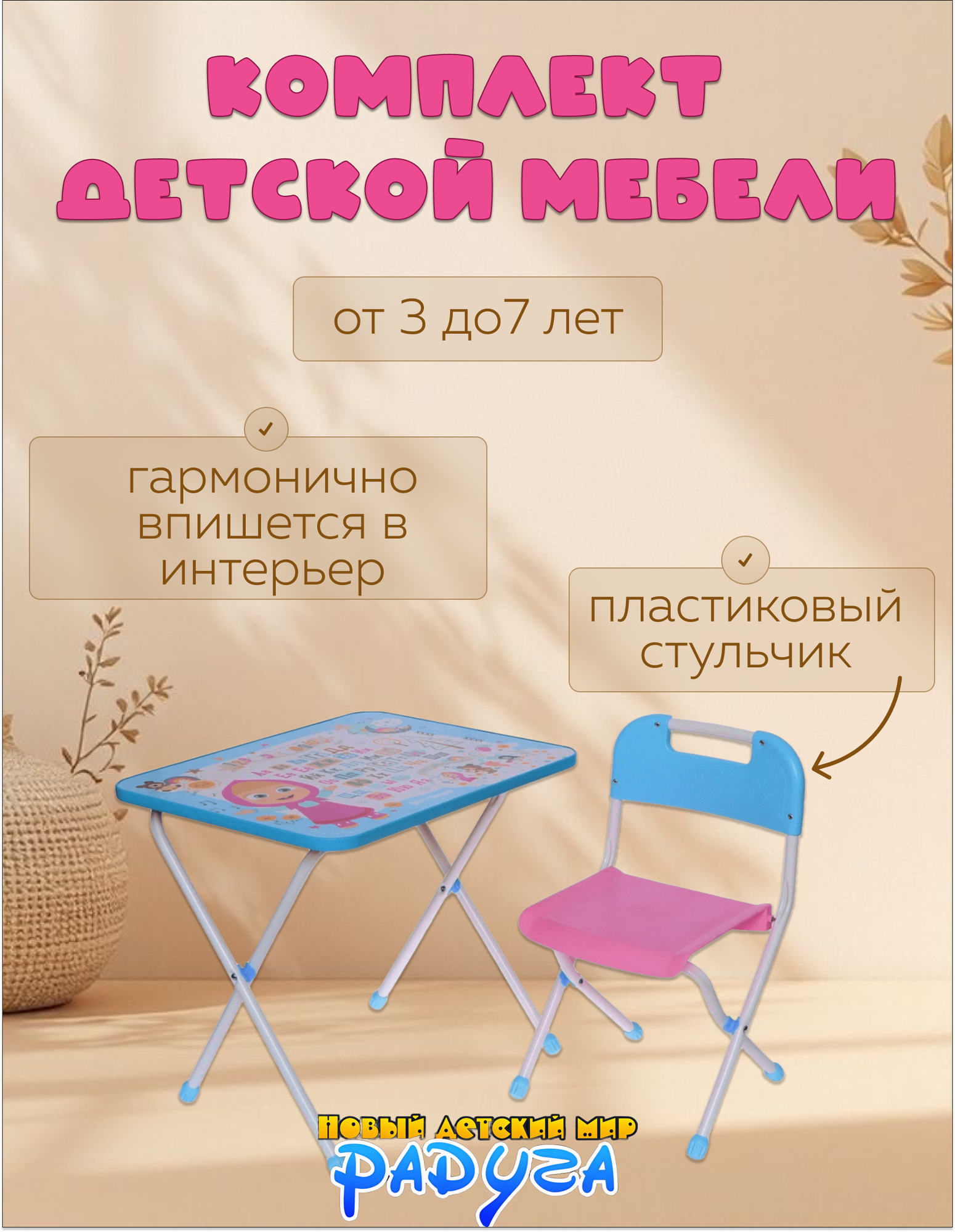 Комплект детский NIKA "Маша и Медведь" ММД1/МА с азбукой, от 3-7 лет