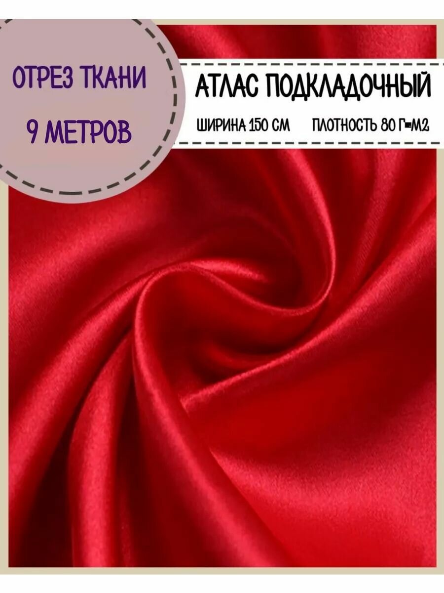 Ткань Атлас сатин, цв. красный, пл. 80 г/м2, ш-150 см, отрез 9 метров