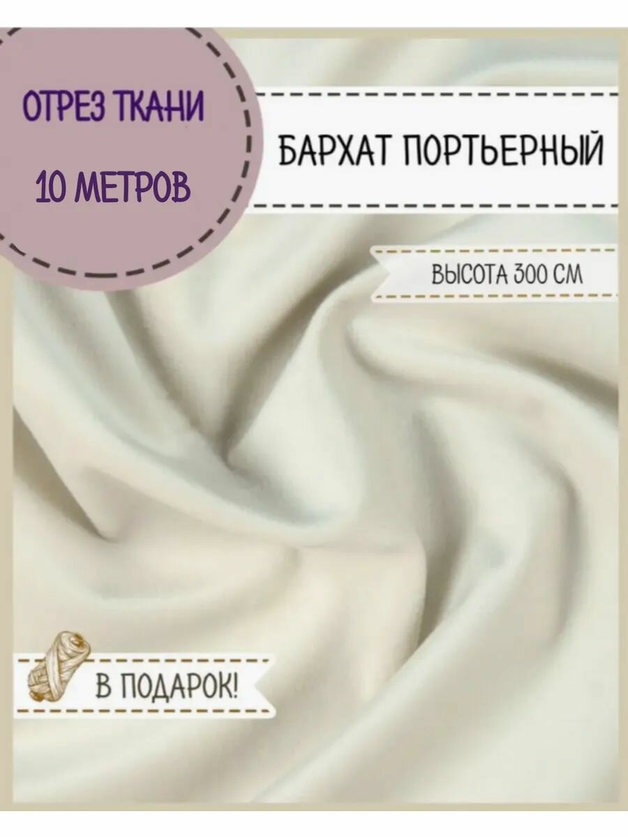 Ткань портьерная "Бархат" для штор, цв. слоновая кость, высота 300 см, отрез 10 метров
