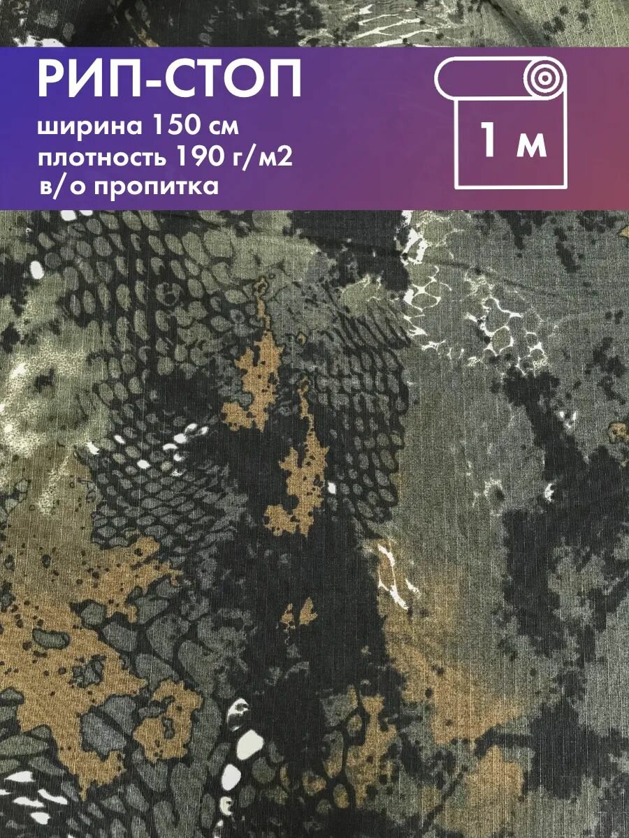 Ткань смесовая Рип-Стоп КМФ / Камуфляж для пошива форменной и специальной одежды/водоотталкивающая пропитка, ш-150 см, отрез 1 метр