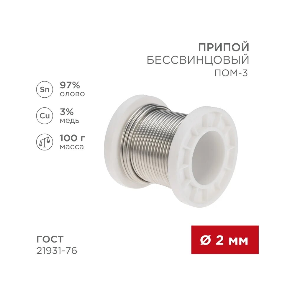 Припой REXANT ПОМ-3, Ø2мм, (олово 97%, медь 3%), бессвинцовый, катушка, 100г 09-3503, пайки трубопроводных соединений — фото 1