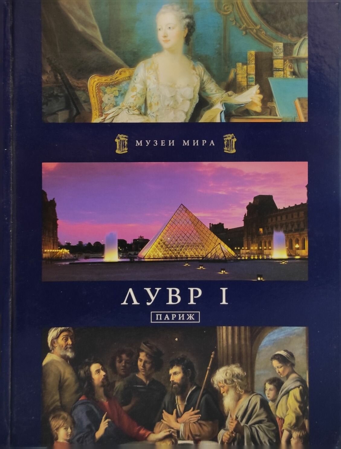 Музеи мира. Лувр I, Париж. Cirlot Lourdes. Аргументы и Факты. 2011. Твердый переплет. 80 стр