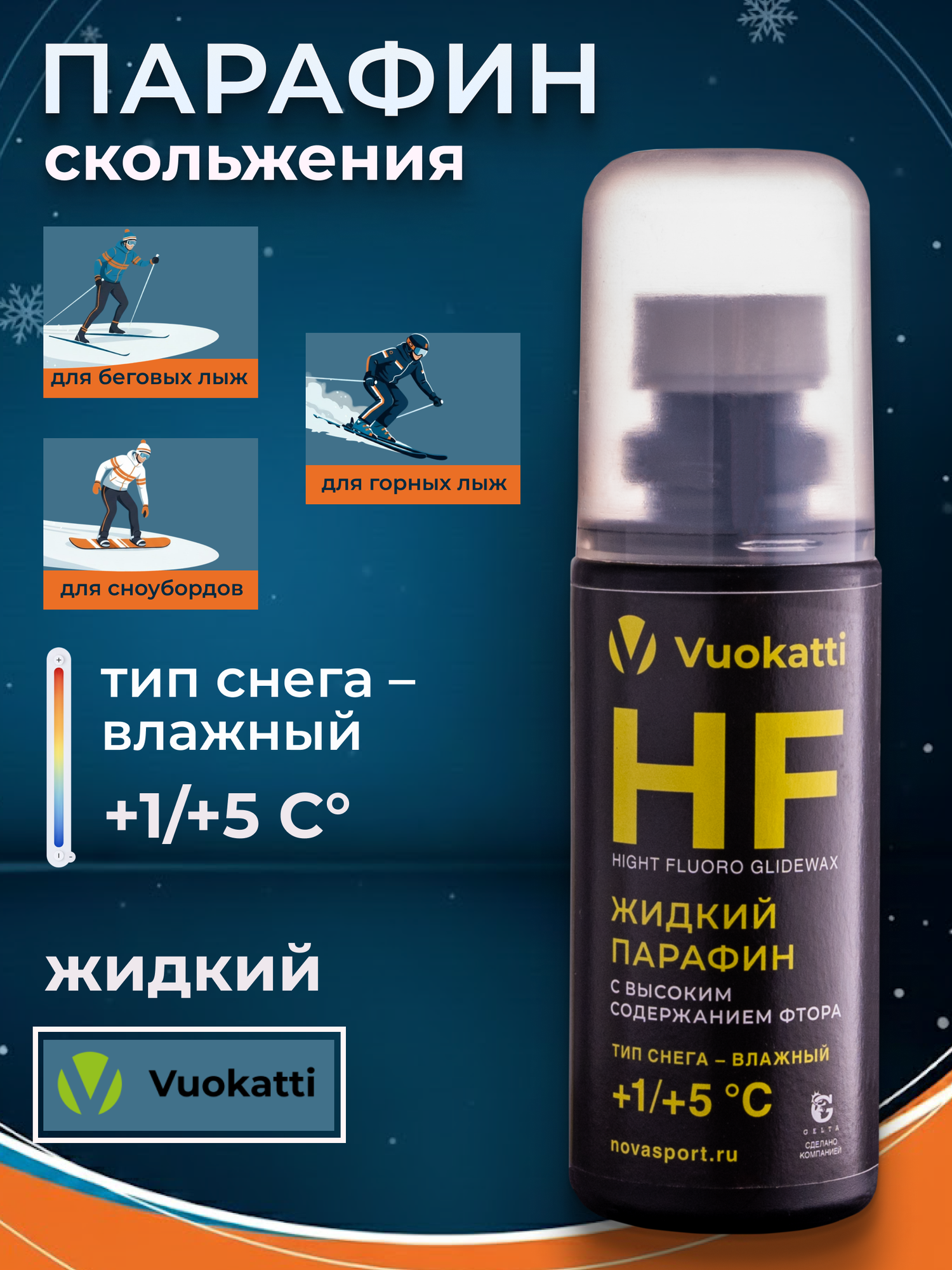 Парафин для лыж сноубордов VUOKATTI HF +1С/+5С жидкий воск с фтором 50 грамм