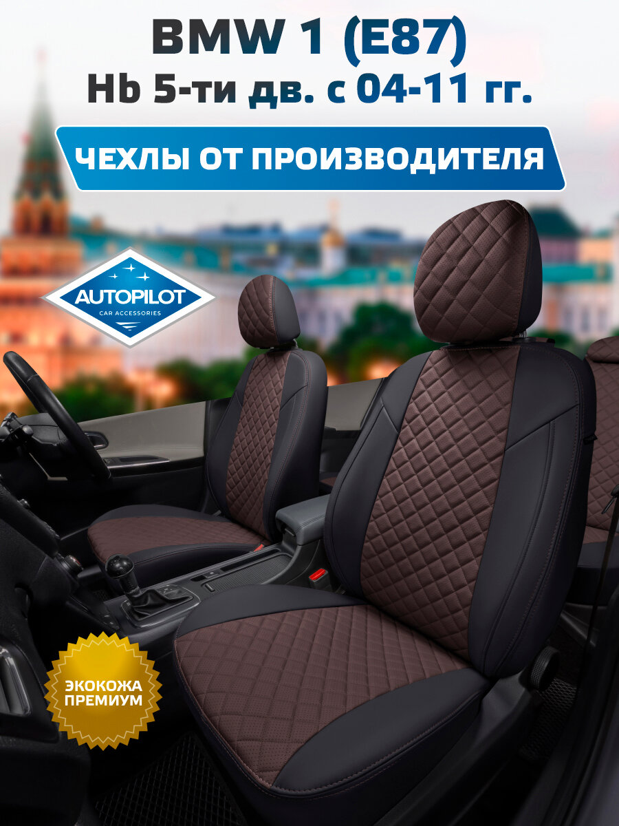 Комплект авточехлов "Автопилот" BMW 1 (Е87) Хэтчбек 5-ти дв. с 04-11г. Экокожа ромб (Черный + Шоколад)