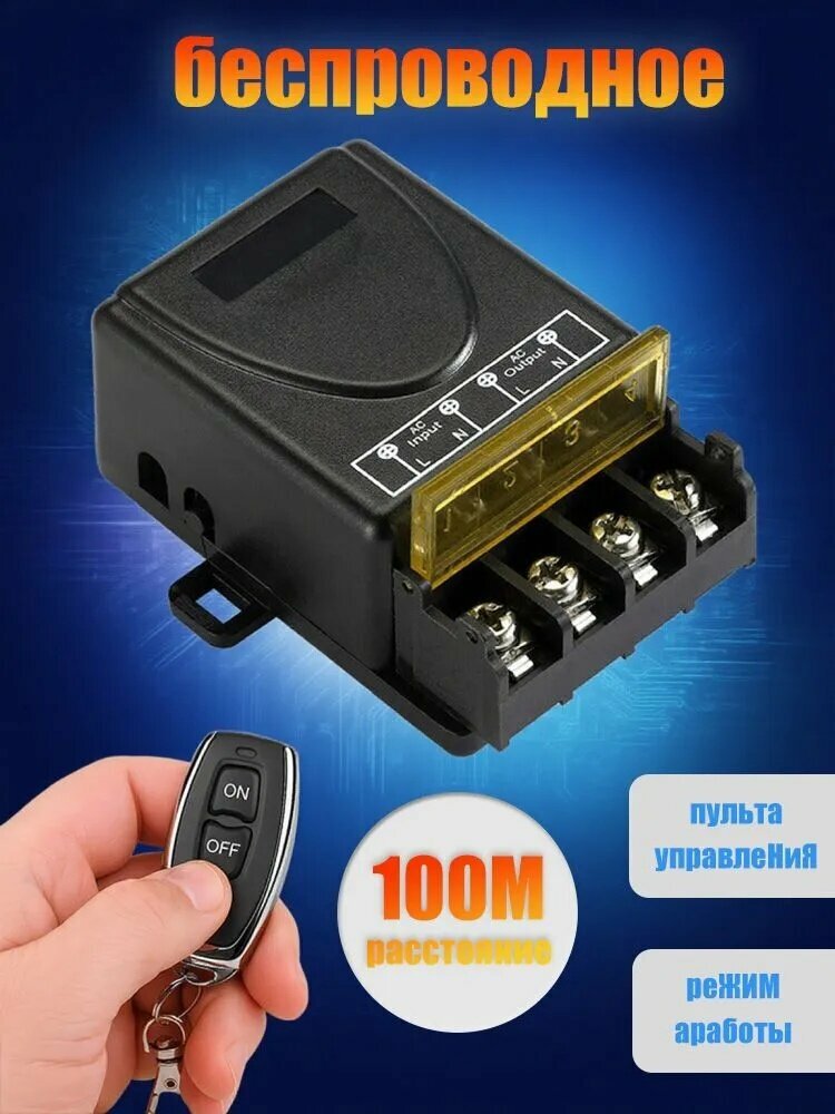 Радиоуправляемое реле AC100-260V, 30A, 433 МГц. Для ворот, шлагбаумов, освещения. С пультом ДУ. Беспроводной выключатель
