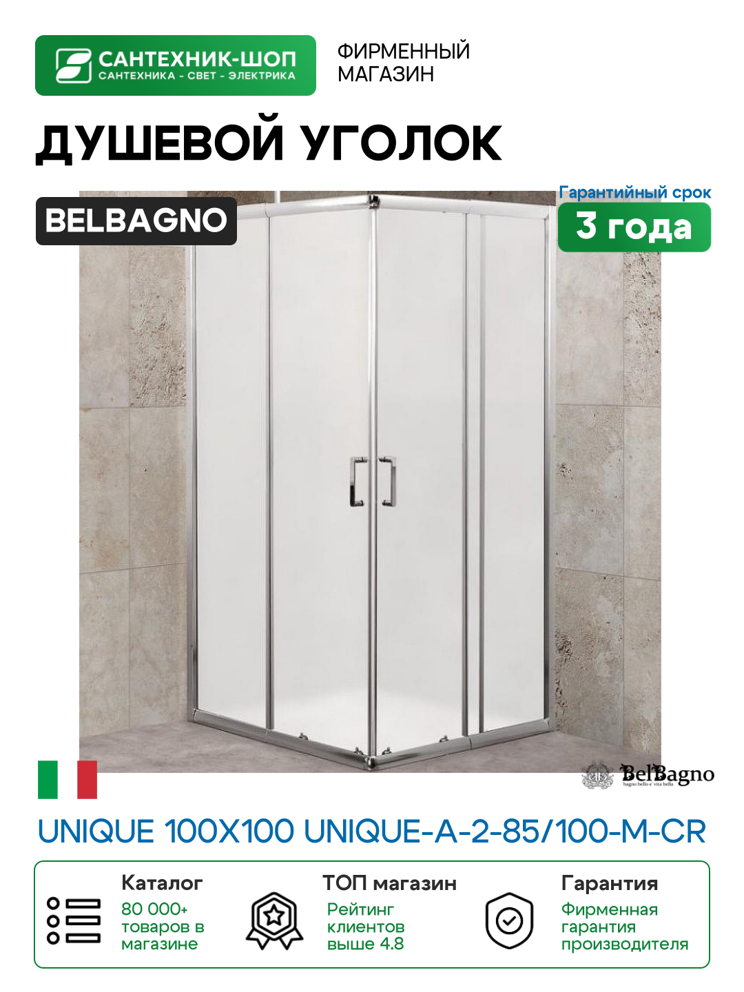 Душевой уголок BelBagno Unique 100х100 UNIQUE-A-2-85/100-M-Cr профиль Хром стекло матовое