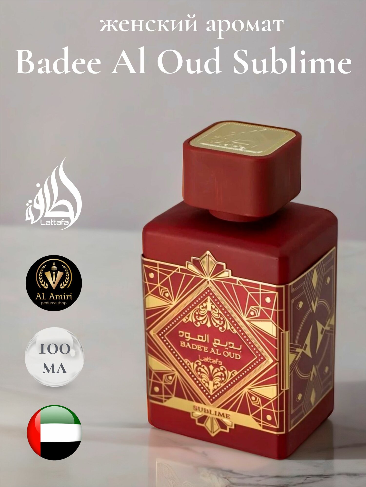 Женский Арабский парфюм цветочная Badee Al Oud Sublime с личи, Lattafa Perfumes, 100 мл
