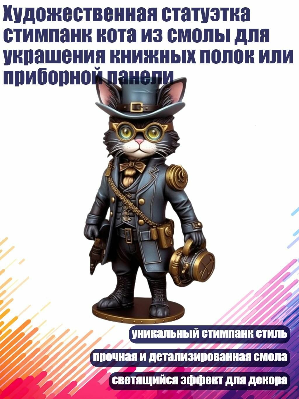 Художественная статуэтка стимпанк кота из смолы для украшения книжных полок или приборной панели, - Украшения - Cat Statue C
