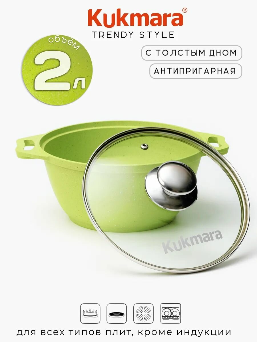 Кастрюля 2 литра Кукмара с крышкой антипригарная