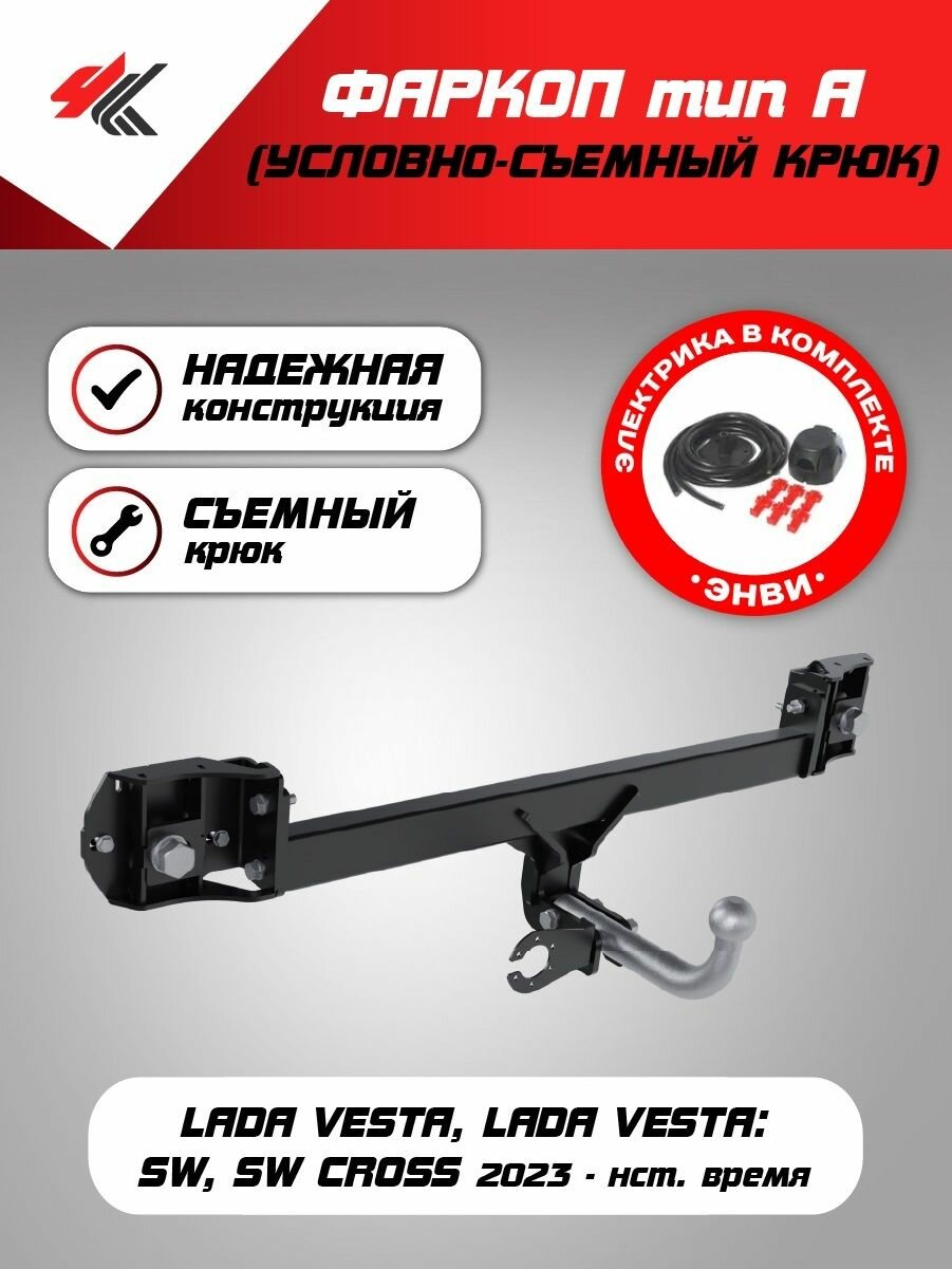 Фаркоп (тип "A") Лада Веста, Лада Веста: Св, Св Кросс (2023-Н. В.) "PT-Group" + электрика "Энви"