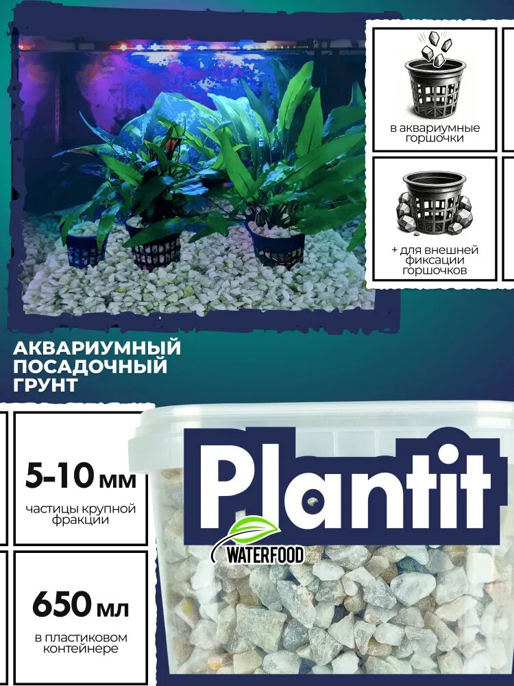 Посадочный грунт для аквариума WATER FOOD Plantit (фракция: 5-10 мм, объем: 650 мл)