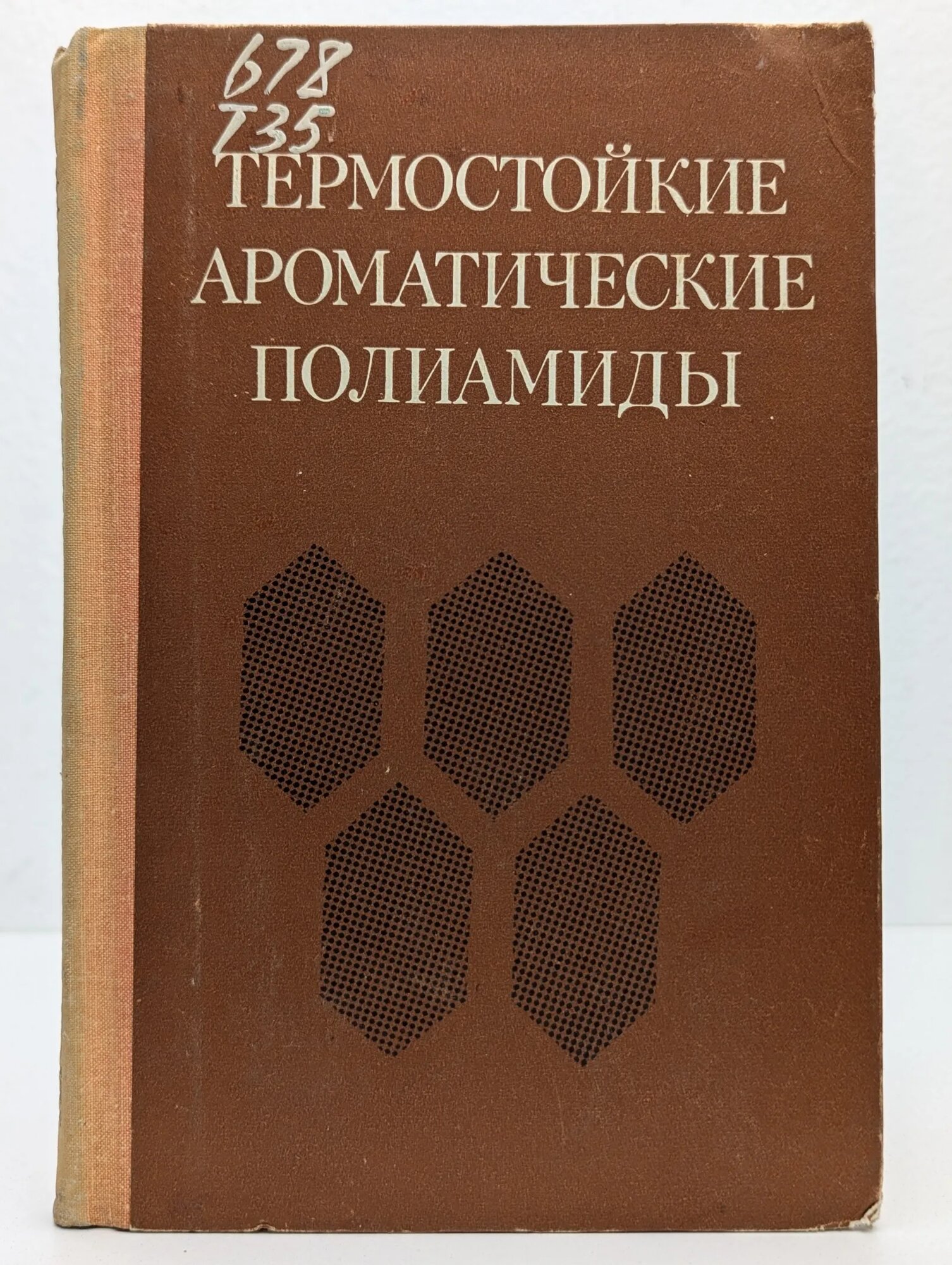 Термостойкие ароматические полиамиды 1975